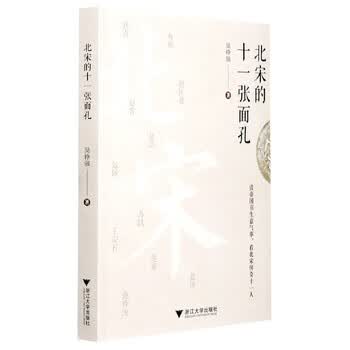 北宋的十一张面孔