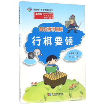 跟石佛学围棋 行棋要领【正版图书 放心购买】