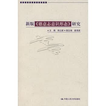 新版<<德意志意识形态>>研究【正版图书】