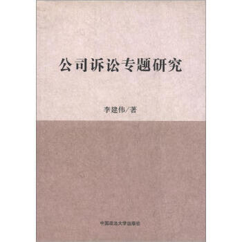公司诉讼专题研究【正版包邮】