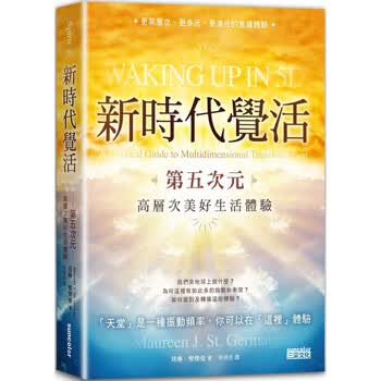 新时代觉活：第五次元高层次美好生活体验 21 莫琳．圣杰曼