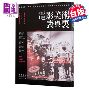 电影美术表与里 关于设计 搭景 陈设与质感制作 我用双手打造的电影世界 港台原版 赤冢佳仁