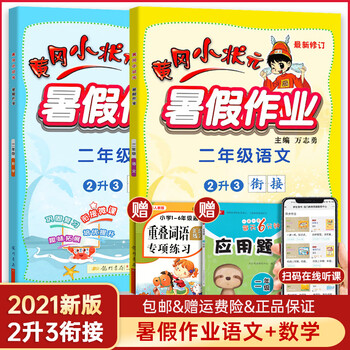 2021黄冈小状元暑假作业二年级下语文数学全套人教版北师大版苏教版通用小学2年级下册二升三3衔接教材