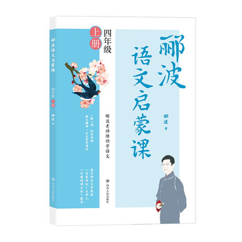 郦波语文启蒙课 四年级上册（百家讲坛主讲人、中国诗词大会嘉宾郦波作品）