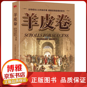 羊皮卷 人生哲学智慧为人处事话沟通【百元神卷】