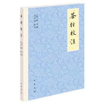 茶经校注（平装·繁体横排） 陆羽 中华书局