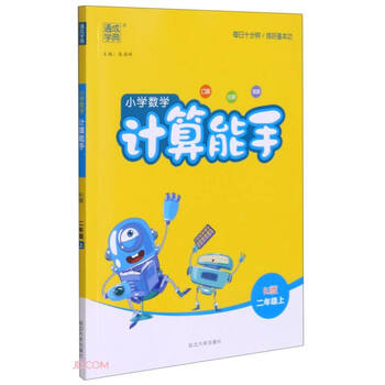 小学数学计算能手(2上RJ版)