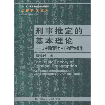 刑事推定的基本理论
