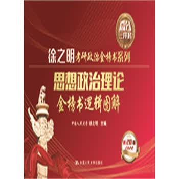 包邮：思想政治理论金榜书逻辑图解考试政治理论研究生入学考试自学参考 图书