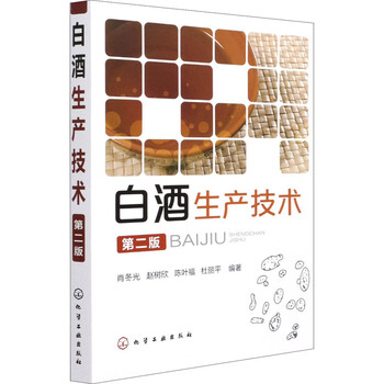 白酒生产技术 第2版 图书