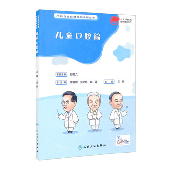 口腔自我保健视频漫画丛书：儿童口腔篇（配增值）