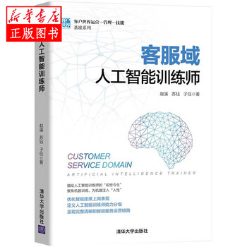 客服域人工智能训练师 赵溪,苏钰,子任 清华大学出版社新华书店正版图书