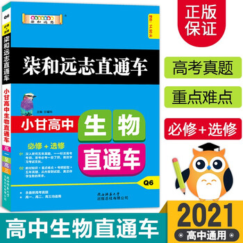 小甘图书Q6小甘速记高中生物直通车人教版2020新高一高二高三均适用同步教材教辅教学对课本基础知识