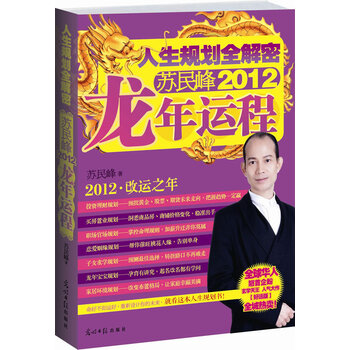 苏民峰2012龙年运程 苏民峰 光明日报出版社