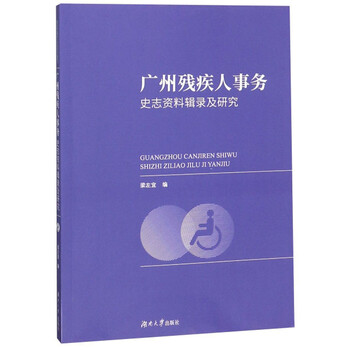 广州残疾人事务史志资料辑录及研究