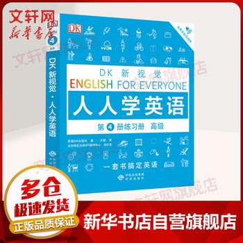 DK新视觉 人人学英语第4册练习册 高级 图书