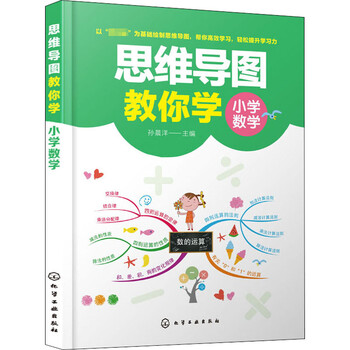 思维导图教你学 小学数学
