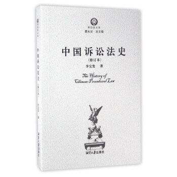 诉讼法文丛:中国诉讼法史