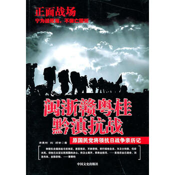 闽浙赣粤桂滇抗战