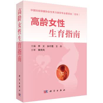 高龄女性生育指南 李文 孙宁霞 王丹 科学出版社