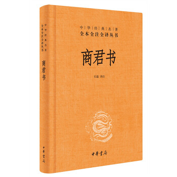 商君书（中华经典名著全本全注全译丛书/三全本）