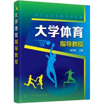 大学体育指导教程(崔东霞)