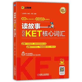读故事 巧记ket核心词汇 外语考试  正版