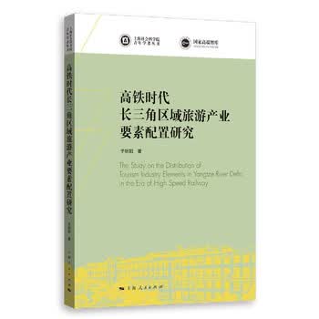 高铁时代长三角区域旅游产业要素配置研究 上海社会科学院青年学者丛书 旅游产业 旅游期刊书籍【预售】