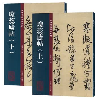 王铎草书琼蕊庐帖（全2册） 名碑名帖传承系列 孙宝文编 毛笔碑帖原碑全文高清彩印附旁注 王铎草书毛笔书法碑帖临摹练字帖入门书籍