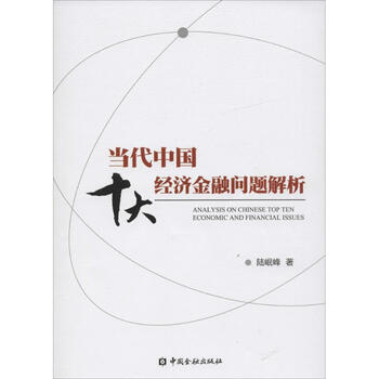 当代中国十大经济金融问题解析