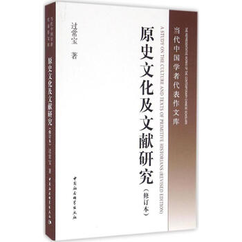 原史文化及文献研究(修订本) 过常宝  书籍