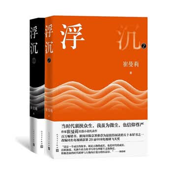 浮沉1+2 崔曼莉长篇小说代表作