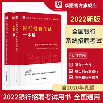 华图全国银行招聘考试一本通2022考试真题高分题库教材用书交通中国建设邮政农业人民工商银行2021年 教材+真题全套2本