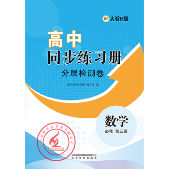 2021版高中数学《同步练习册·分层检测卷》山东教育出版社 数学人教B版必修第三册