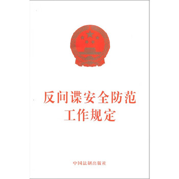 反间谍安全防范工作规定
