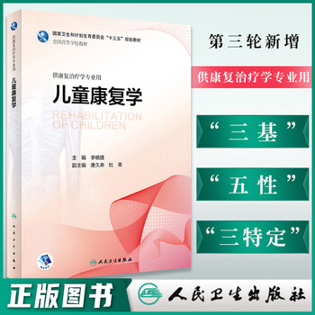 正版 儿童康复学(附赠网络增值服务) 主编 李晓捷 本科教材 供康复治疗学专业用 全国高等学校教材
