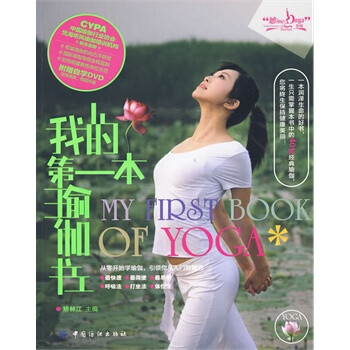 我的本瑜伽书 矫林江 中国纺织出版社