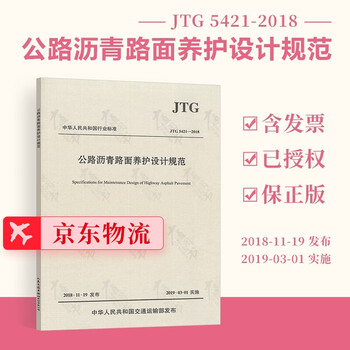 全新正版 JTG 5421-2018 公路沥青路面养护设计规范  人民交通出版社