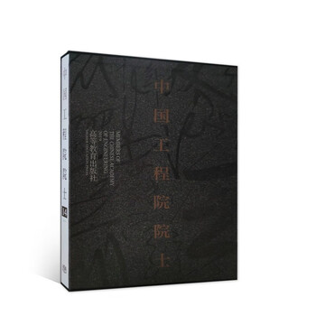 中国工程院院士（14）