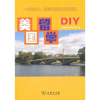 美国留学DIY 【正版书】