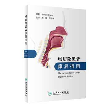 喉切除患者康复指南 周梁,席淑新