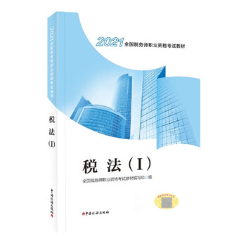 税法（I）（2021）9787567810785中国税务
