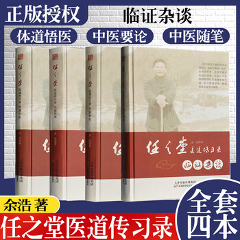 【现货】套装4本任之堂医道传习录临证杂谈+中医要论+中医随笔+体道悟医余浩中医临床实践经验书籍