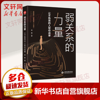 弱关系的力量 让不熟悉的人帮你成事 快速进入精英圈层的社交奥义 职场进阶指南人际关系拓展创业时代社交法则精英社交法则书籍