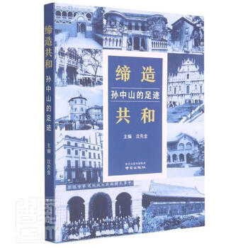 缔造共和孙中山的足迹 沈先金 南京出版社