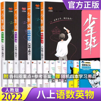 【自选】新版少年班初中语文数学英语物理历史政治地理生物八年级上下册人教北师版同步练习册初二习题库教材辅导书解读资料 八年级上册  语数英物