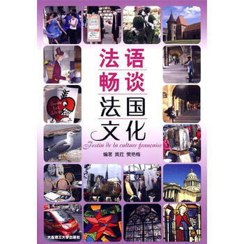 法语畅谈法国文化 黄荭,樊艳梅　编著【正版书】