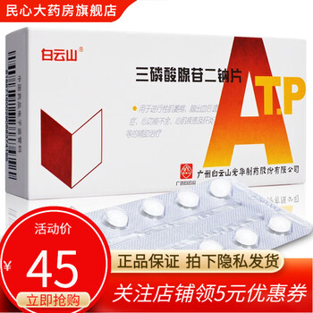 白云山 三磷酸腺苷二钠片 20mg*12片/盒 ATP atp三磷酸腺苷 5盒【图片 价格 品牌 报价】-京东