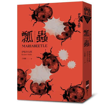 预售 台版原版 瓢虫（经典回归版） 独步文化 伊坂幸太郎