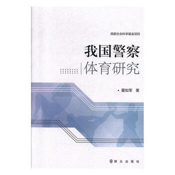 包邮：我国警察体育研究运动/健身  图书